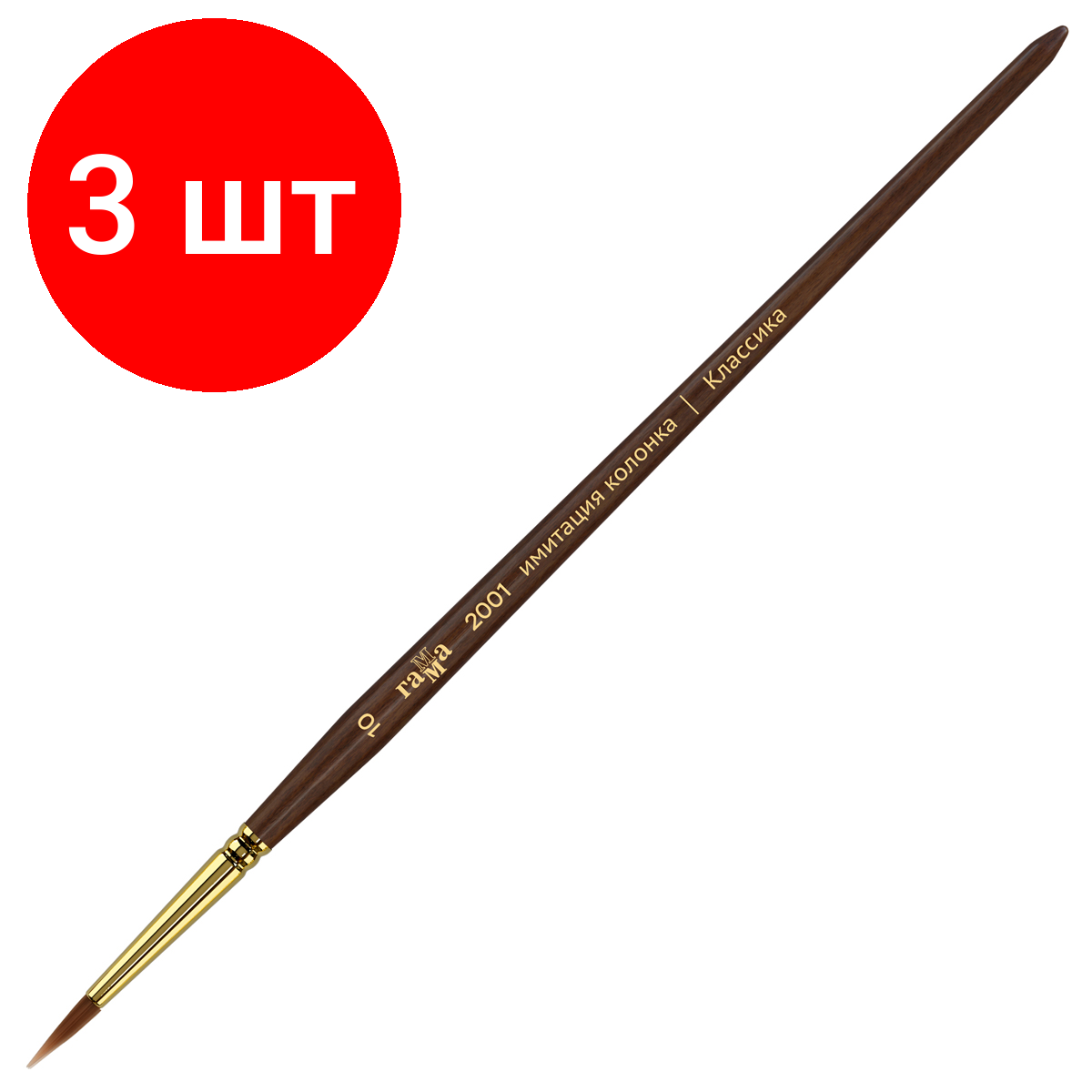 Комплект 3 шт, Кисть художественная синтетика имитация колонка Гамма "Классика", круглая №10, короткая ручка