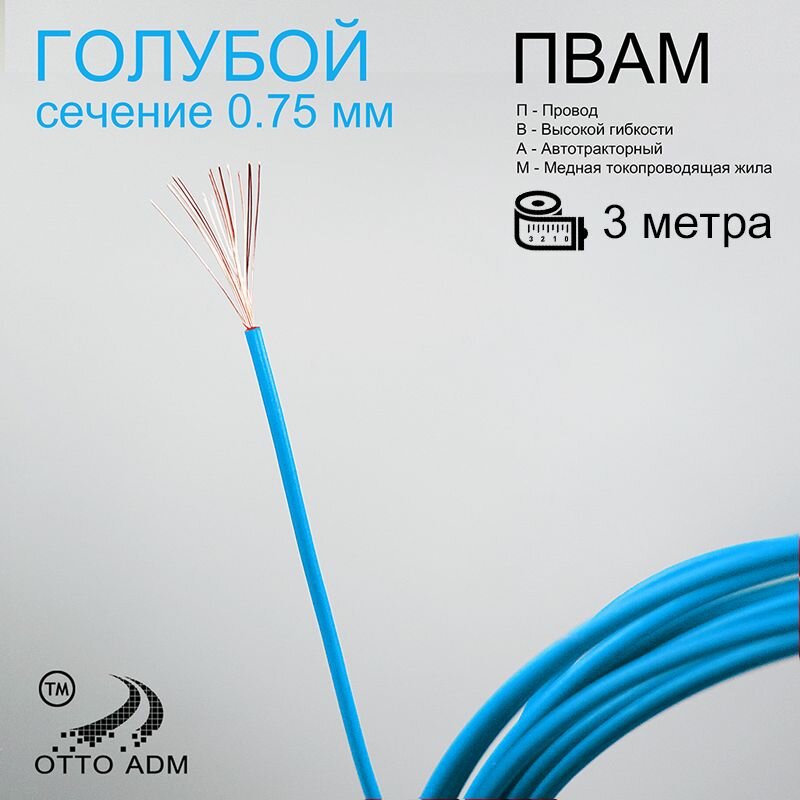 Провода автомобильные, сечение 0.75, проводка голубая пвам 3 метра