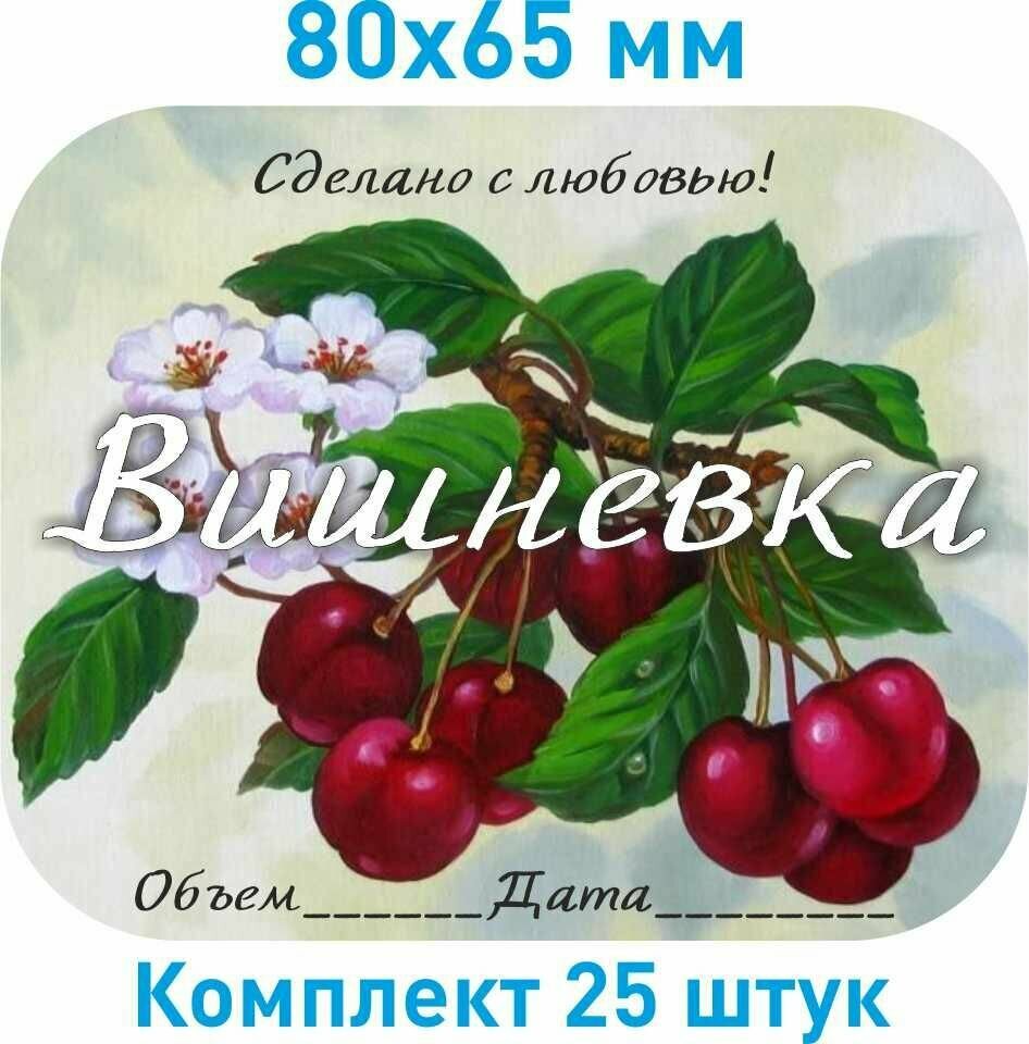 Наклейки "вишневка", этикетки на бутылки, 80х65 мм, 25 шт.
