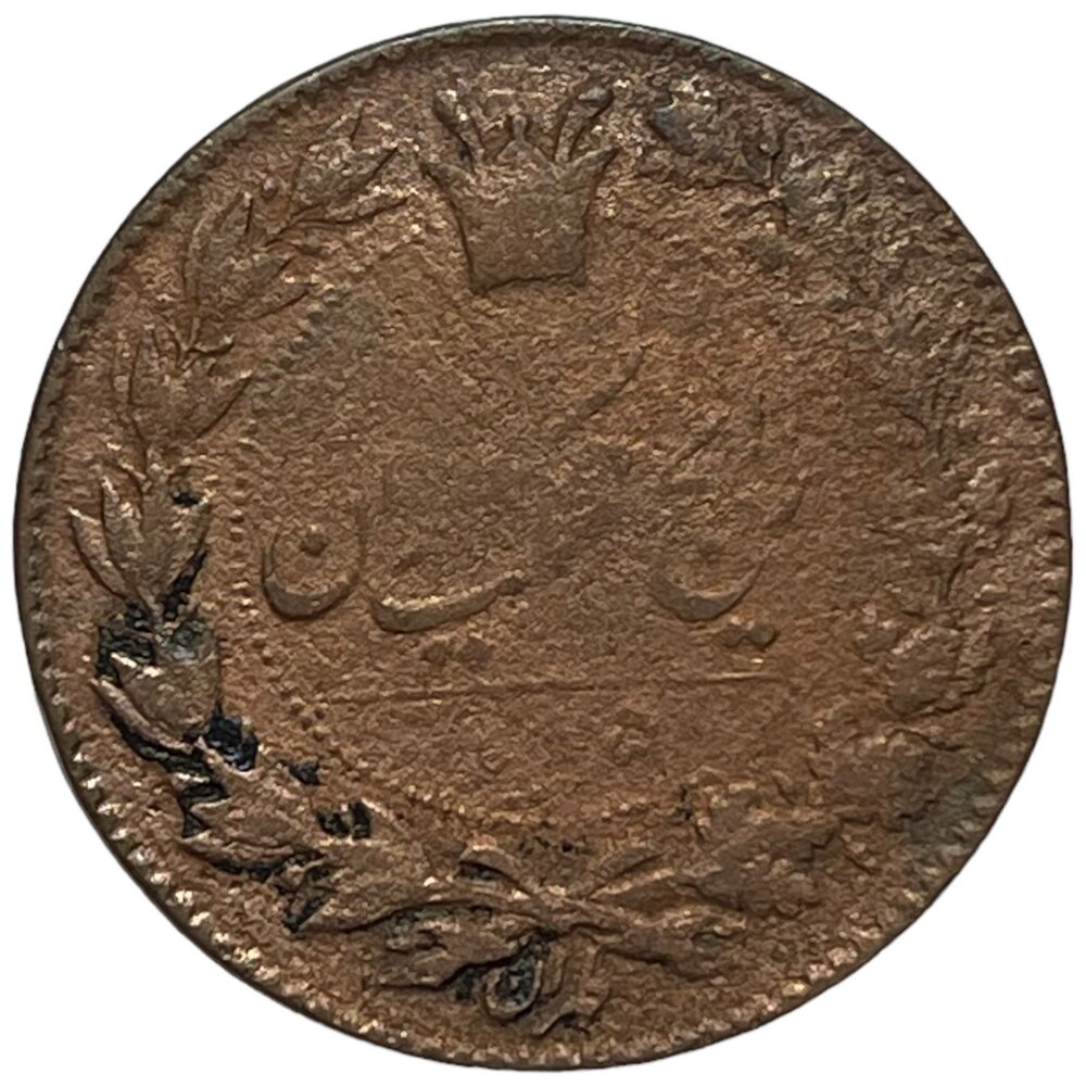 Иран 50 динаров 1877 г. (AH 1294)