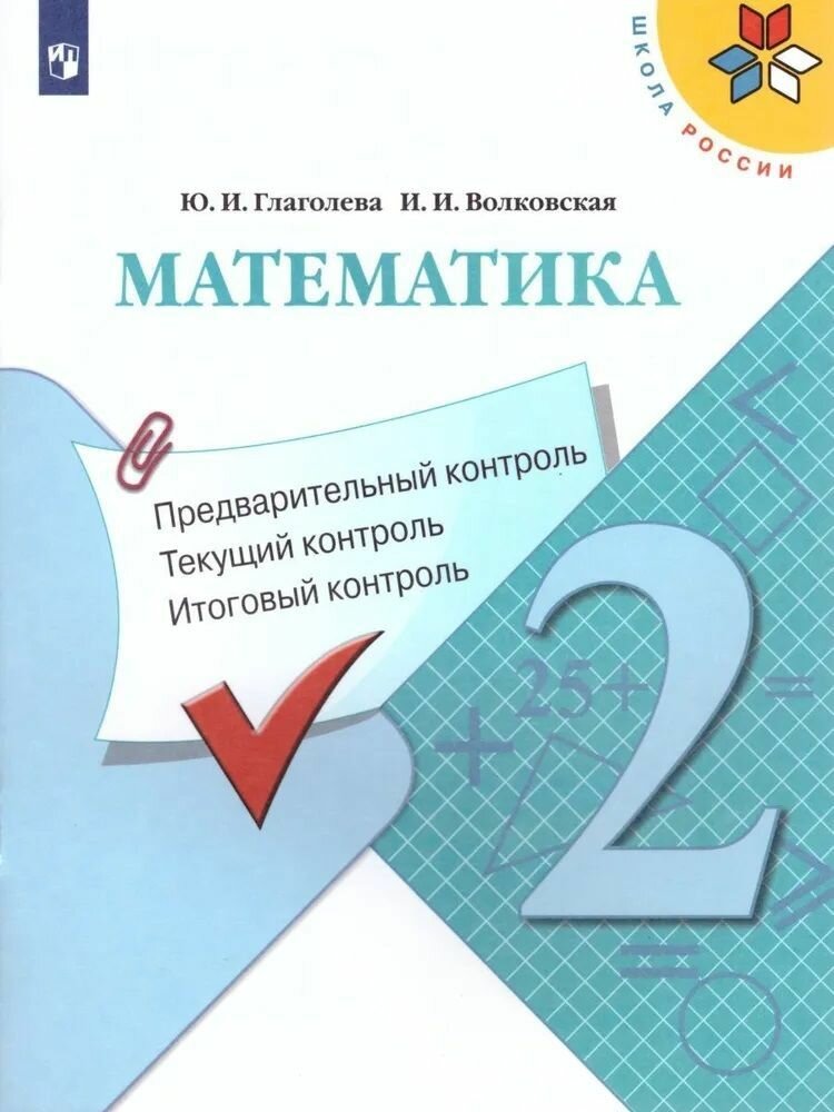 Математика 2 класс Предварительный контроль, текущий контроль, итоговый контроль Глаголева Ю. И.