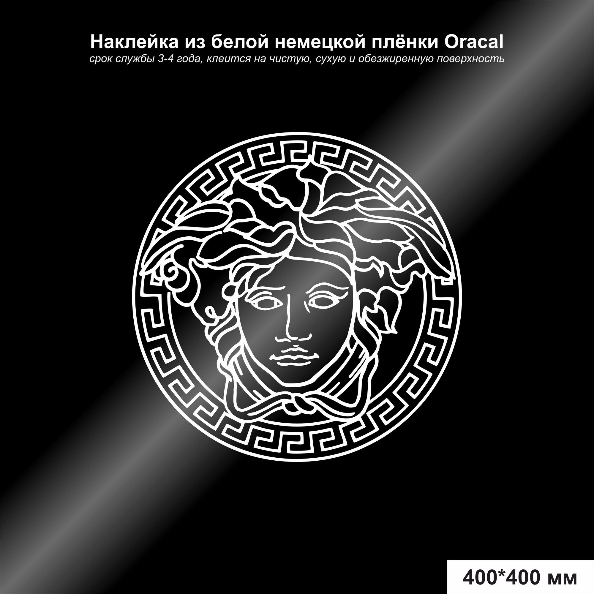 Наклейка Версаче белая 400*400 мм