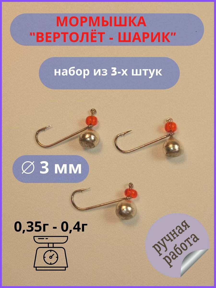 Мормышка "вертолет-шарик"