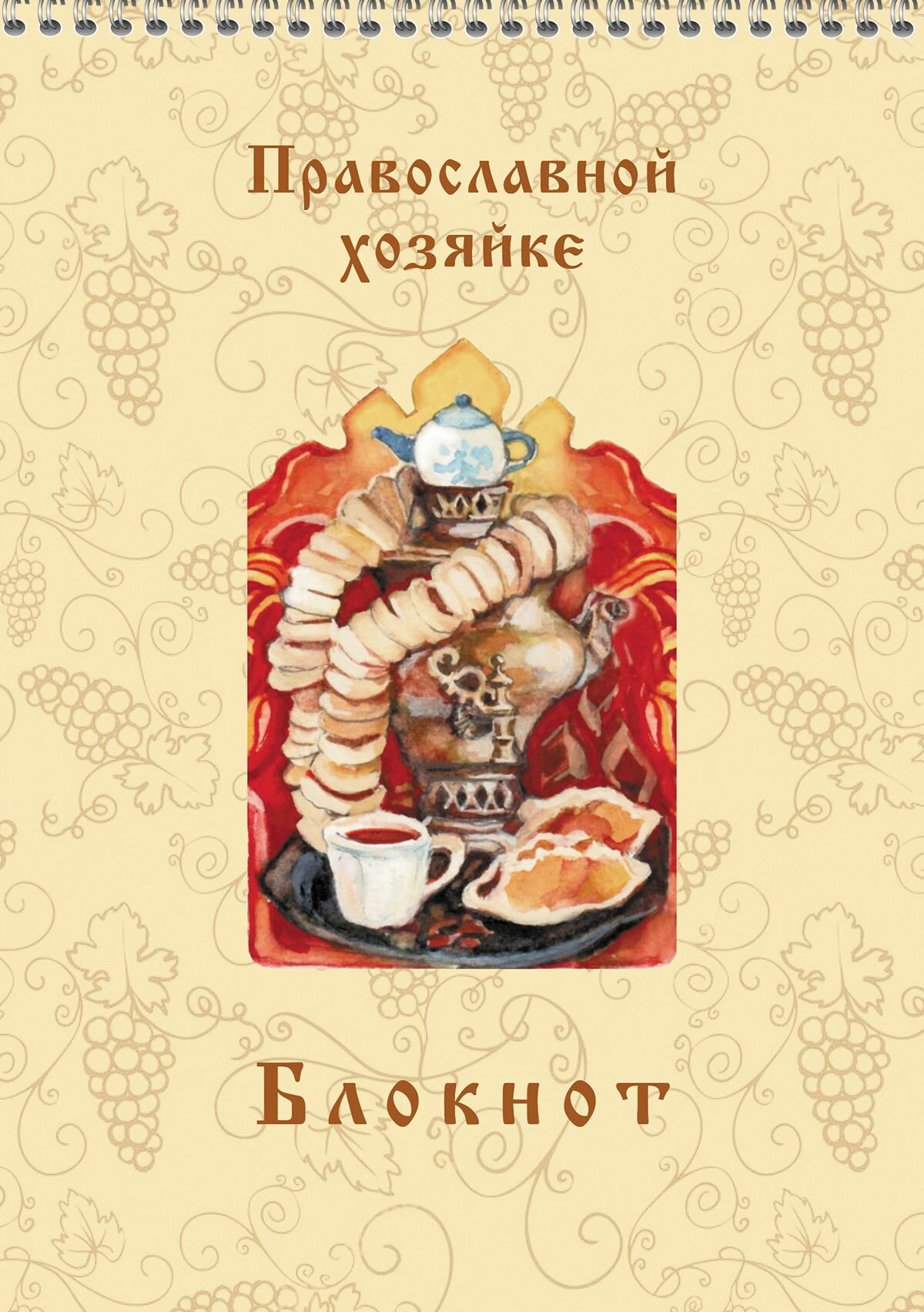 Блокнот "Православной хозяйке!" А5 (148х190 мм)для детей и взрослых на пружине 100 стр в клетку с одной стороны.
