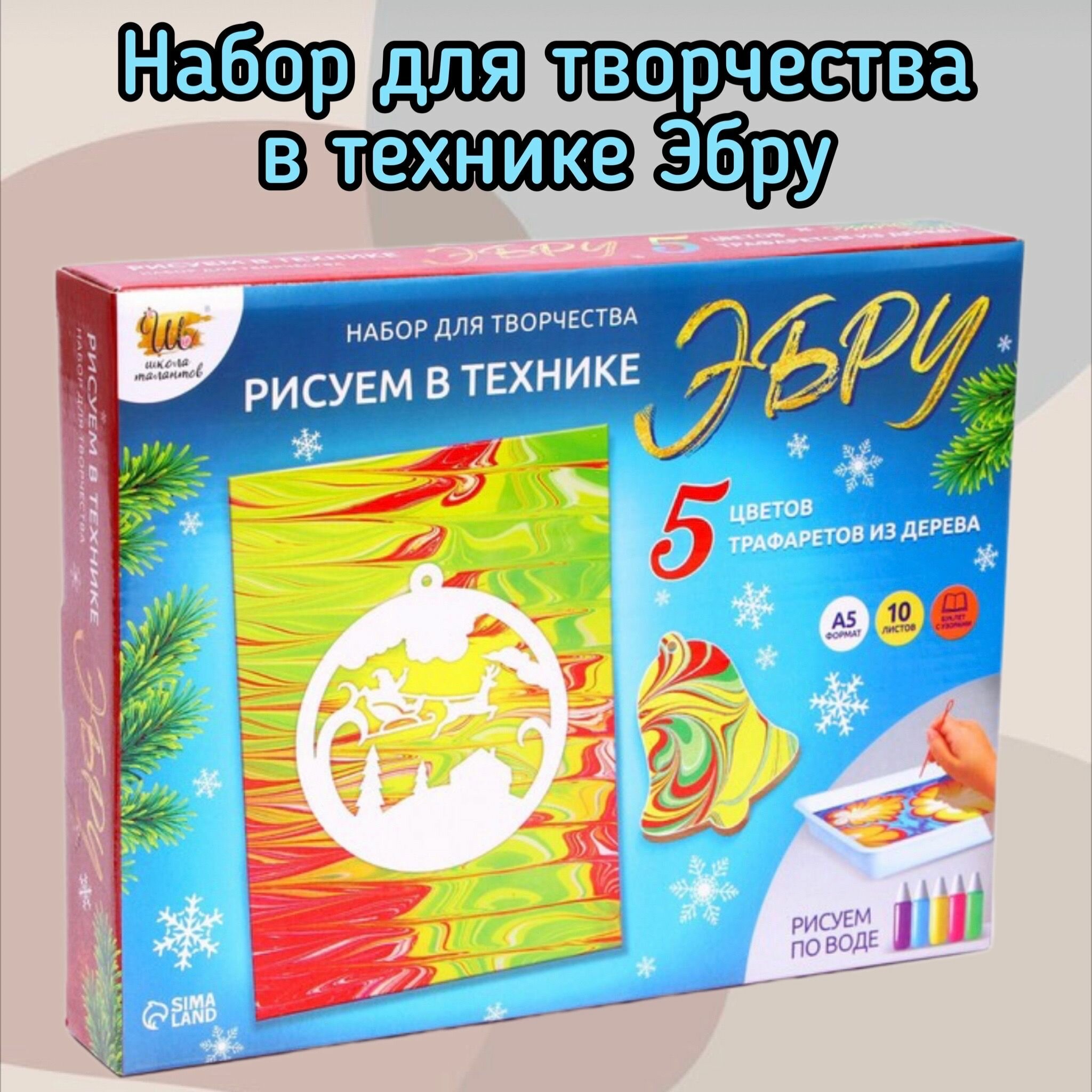 Набор для творчества Рисуем в технике Эбру , А5 Новый год +5 ёлочных украшений