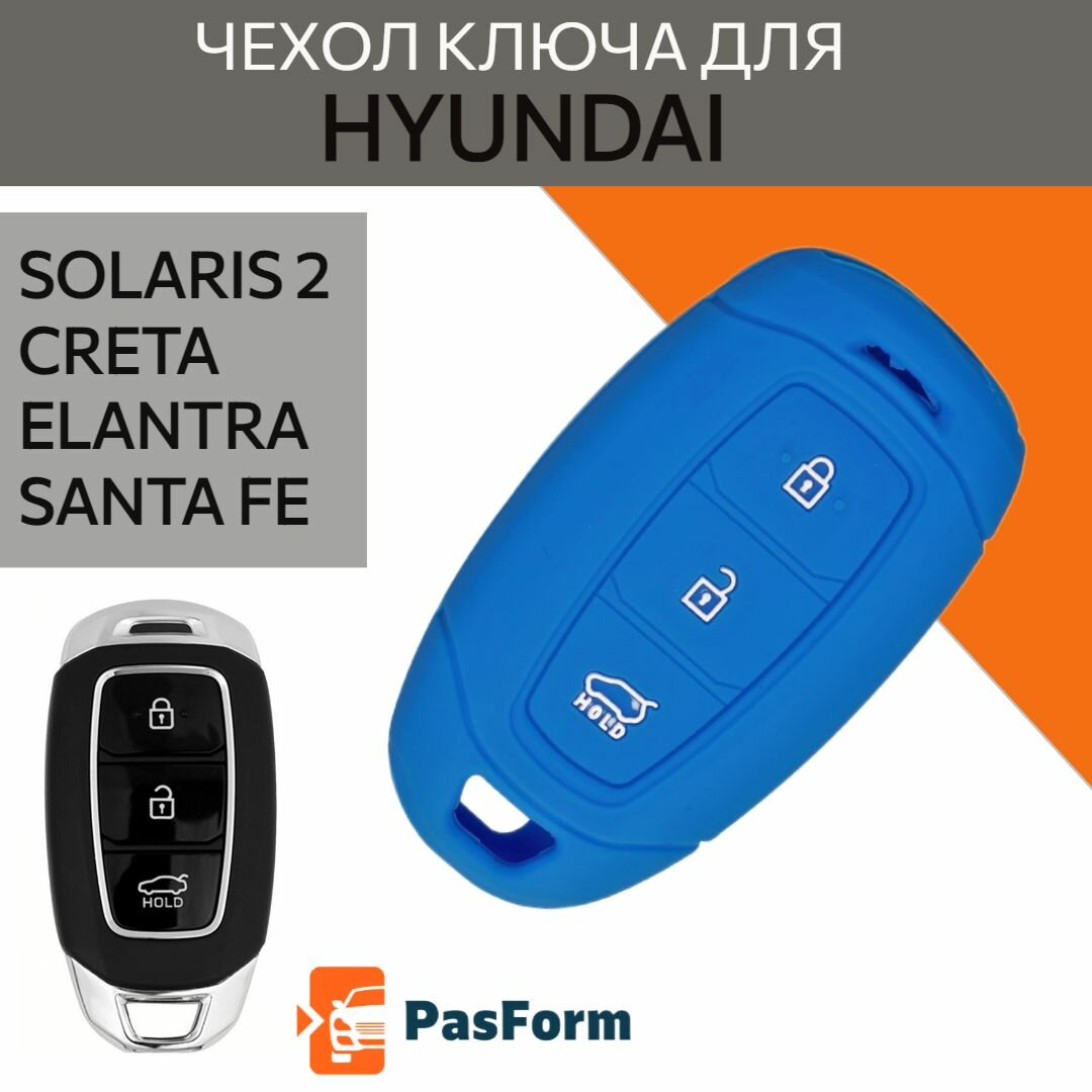 Чехол ключа для Hyundai Solaris 2 2017- , Hyundai , Creta , Elantra, Santa силиконовый Хендай Солярис, Крета, Санта Фе, Элантра