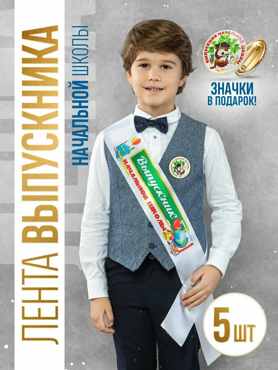 Лента выпускника 2024. Выпускник начальной школы 4 класс