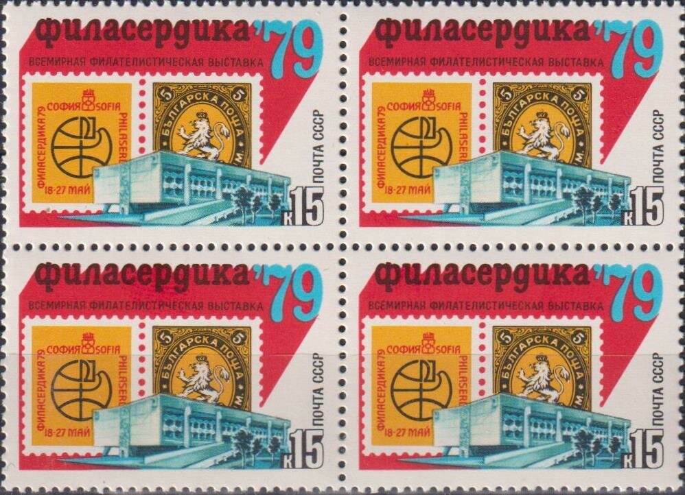 Почтовые марки СССР 1979г. "Международная выставка марок Филасердика 79" Марки на марках, Филателистические выставки MNH
