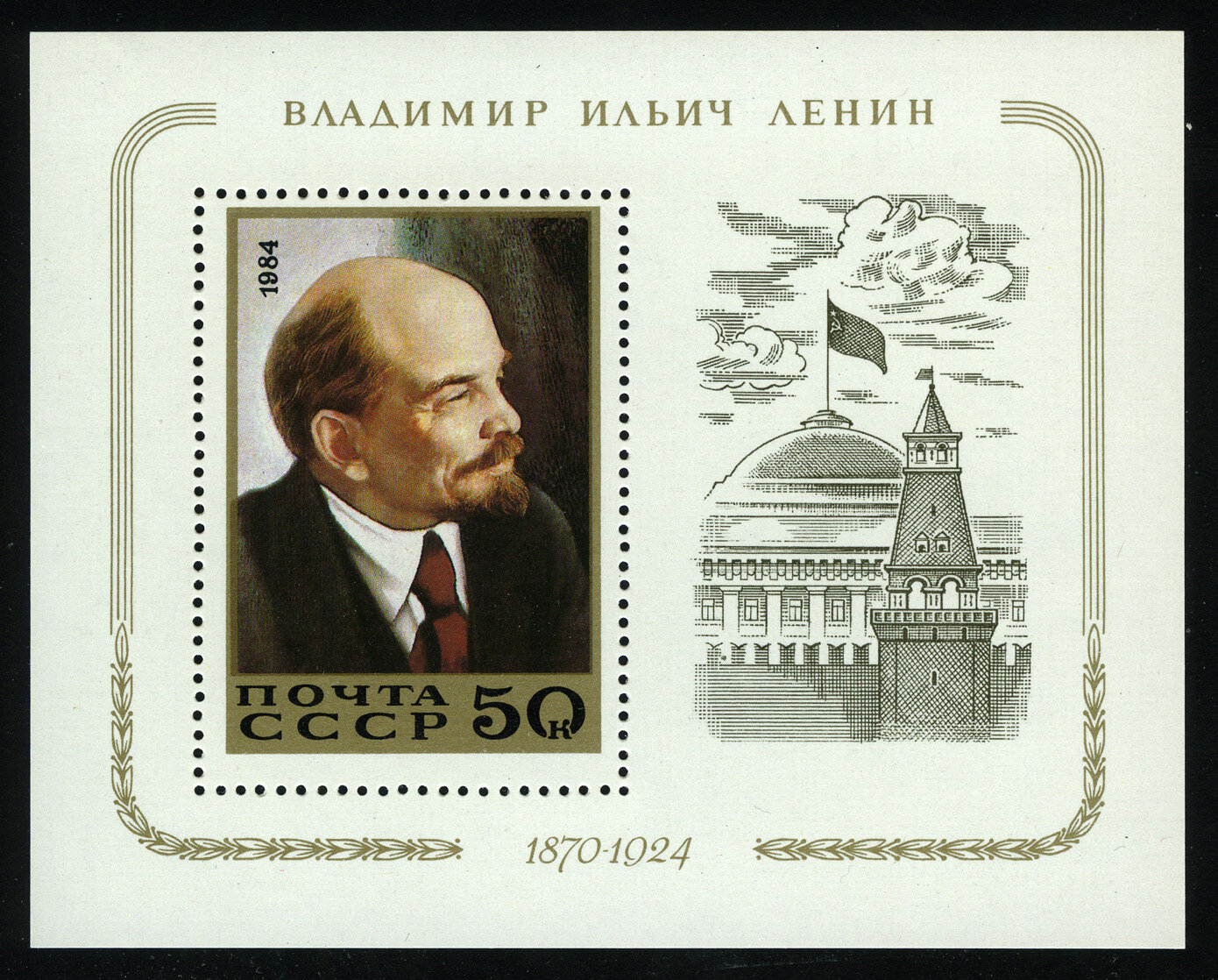 Почтовые марки СССР 1984г. "114 лет со дня рождения Владимира Ленина" Главы государств, Революционеры MNH