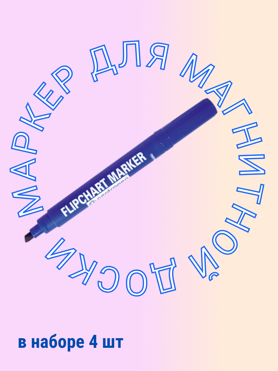 Набор маркеров для флипчарта "Centropen" 4 штуки, синий цвет, толщина 1-4 мм