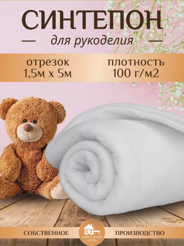 Наполнитель для рукоделия синтепон, плотность 100г/м2, размер 1,5х5м