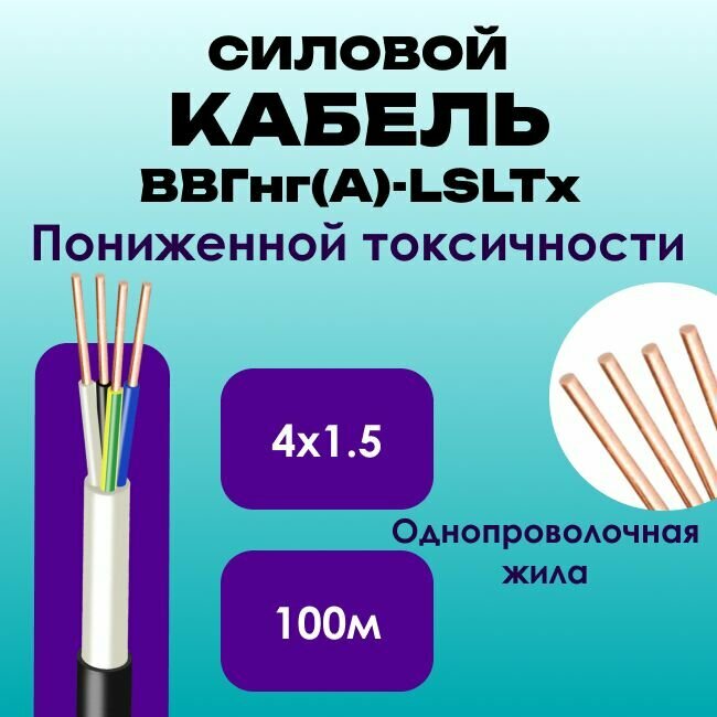 Кабель силовой ВВГнг(А)-LSLTx пониженной токсичности ГОСТ 4х1.5 - 100м