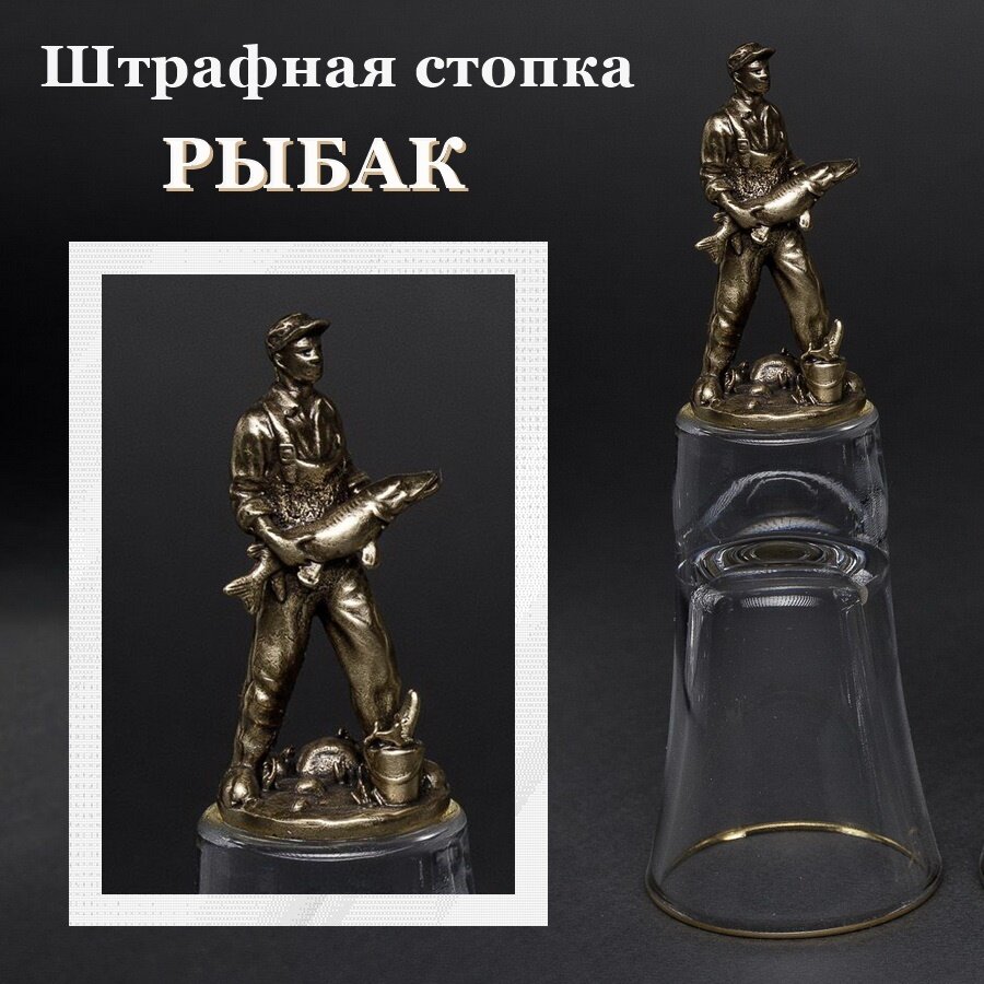 Штрафная стопка "Рыбак" (1шт)