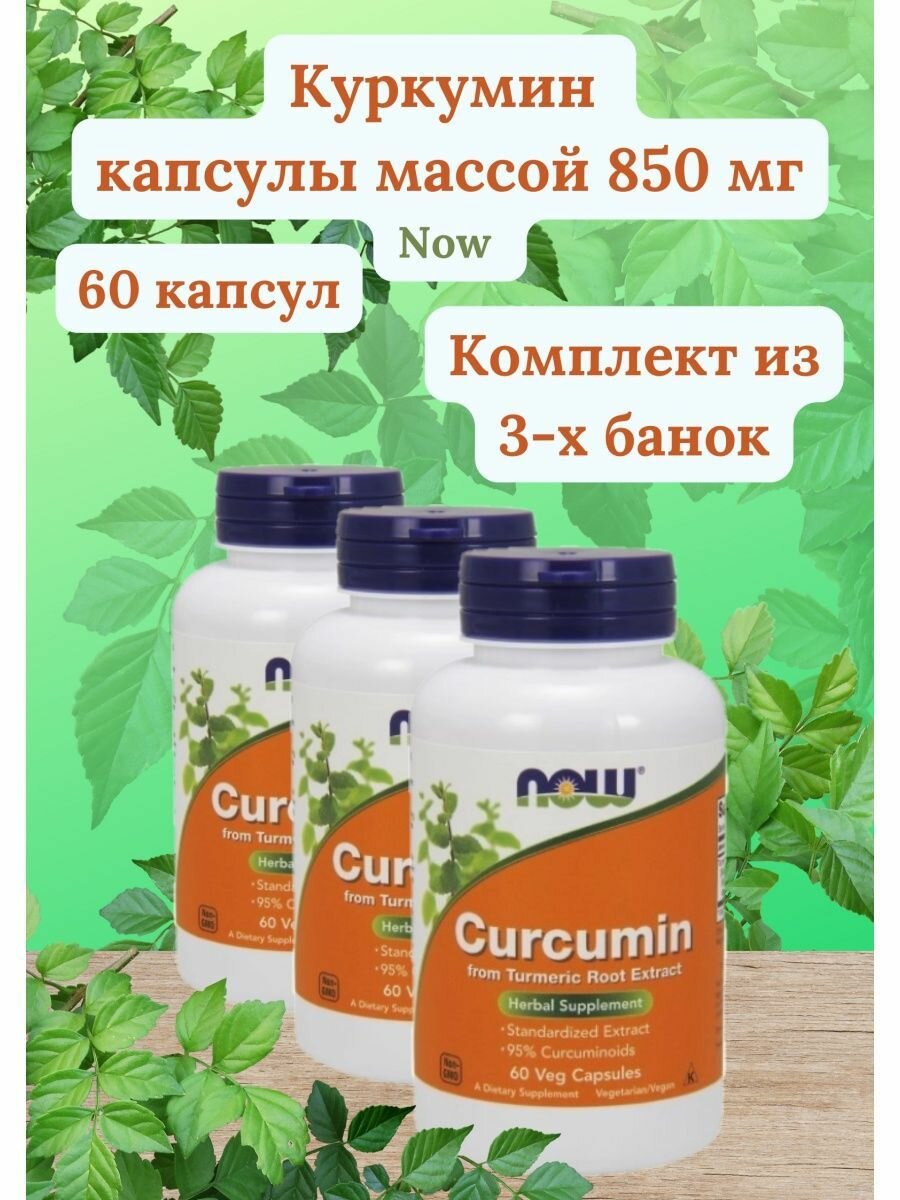 Куркумин 60 капсул массой 850 мг