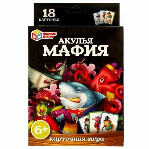 Умные Игры Акулья мафия (18 карточек) (в коробке) (от 6 лет) 327339/954039, (ООО "симбат")