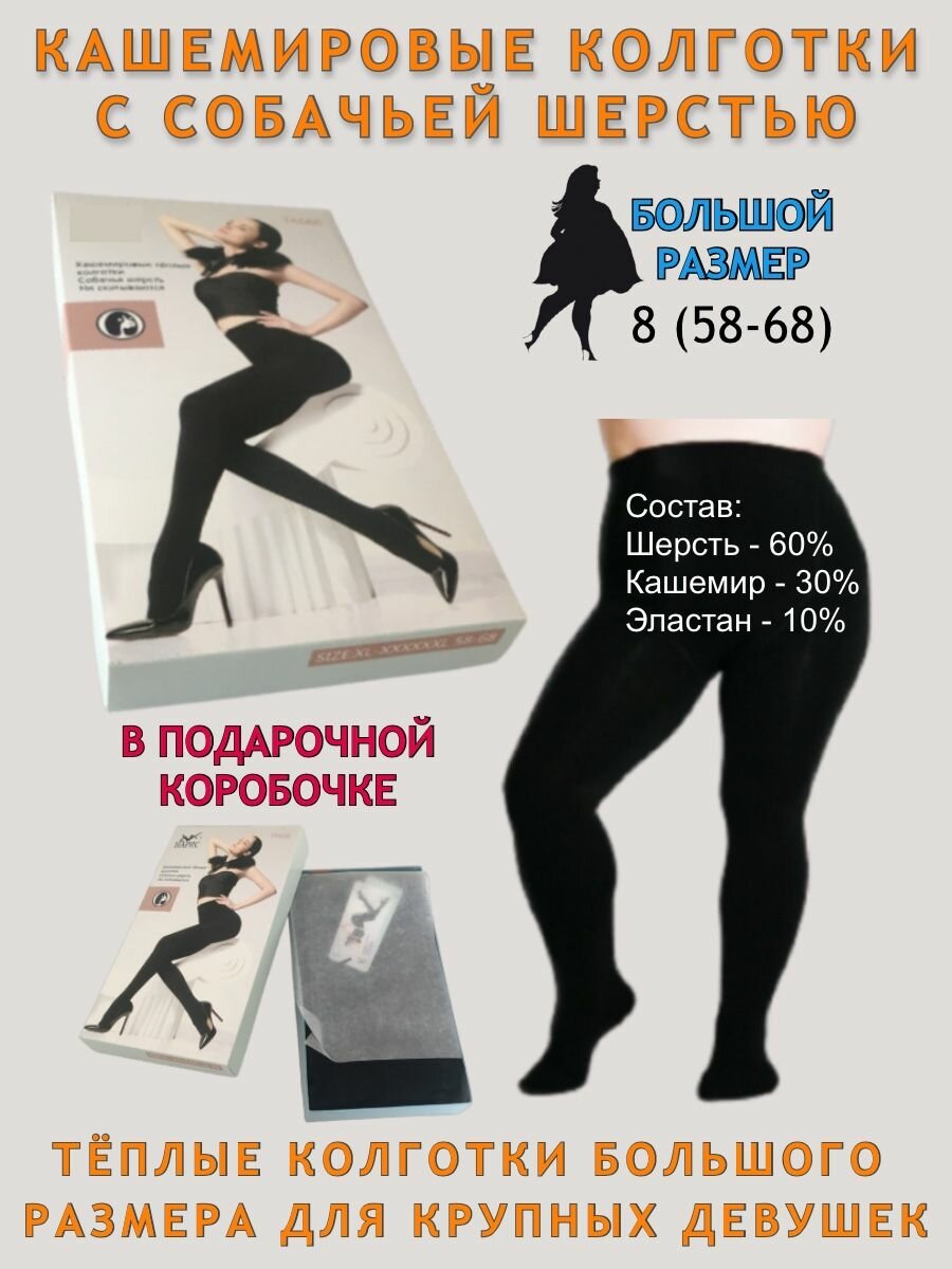 Термоколготки  Большие размеры