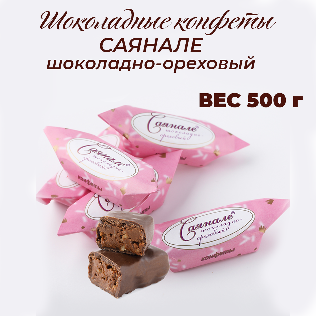 Шоколадные конфеты Саянале шоколадно-ореховый 500г