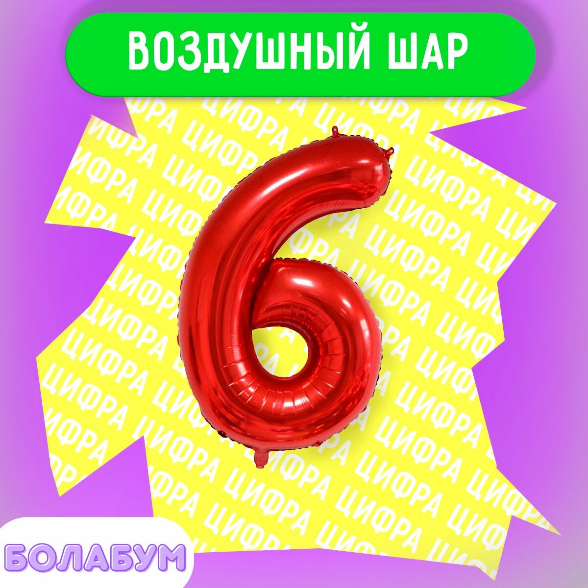 Воздушный шар фольгированная цифра "6" красный, высотой 100см.