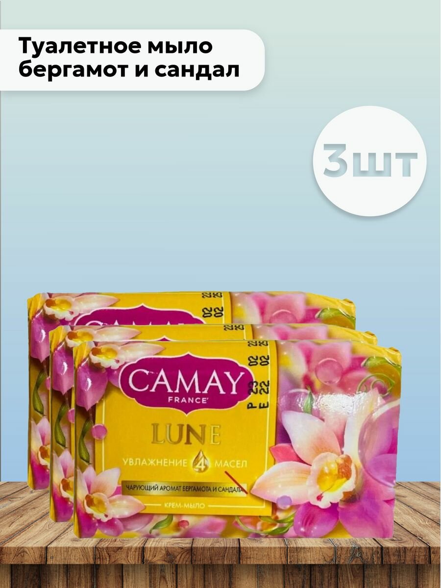 Camay Набор 3 шт Camay France - Туалетное мыло Lune
