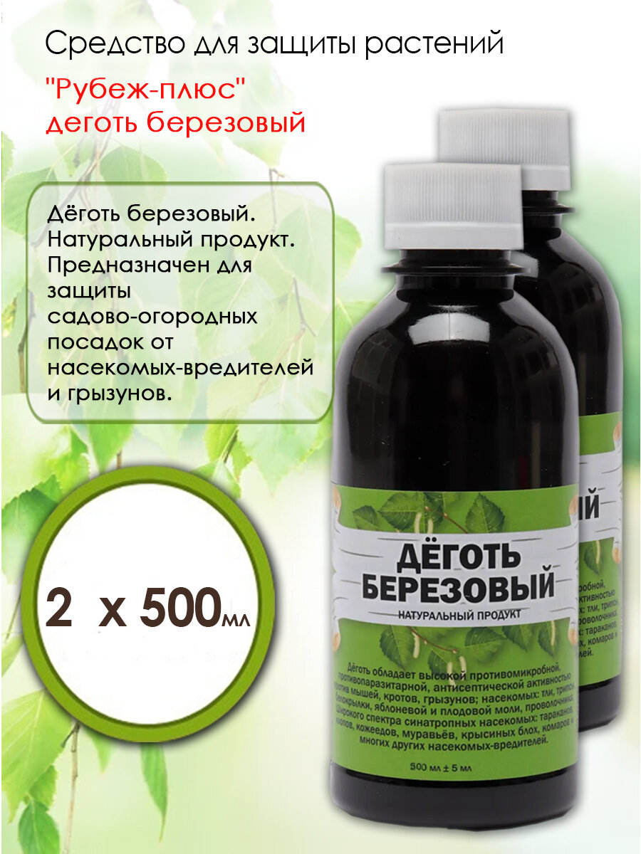 Деготь березовый натуральный для сада, от грызунов, насекомых, клопов 2 бут. по 500 мл.