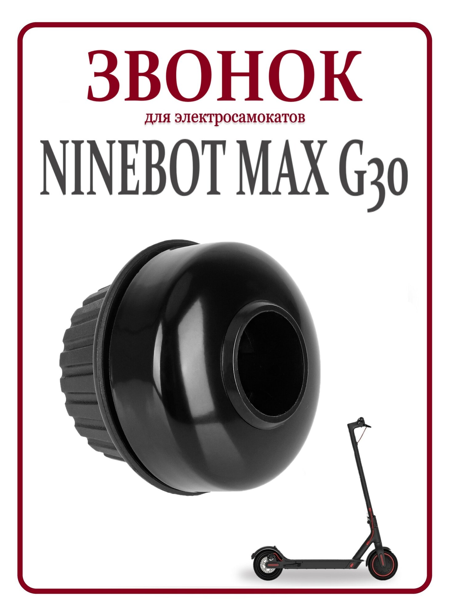 Звонок для элетросамоката Ninebot Max G30
