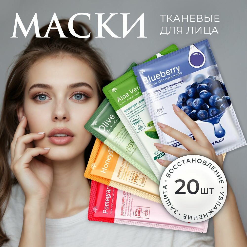 Набор тканевых масок для лица 20 штук увлажняющих, маска косметическая для всех типов кожи