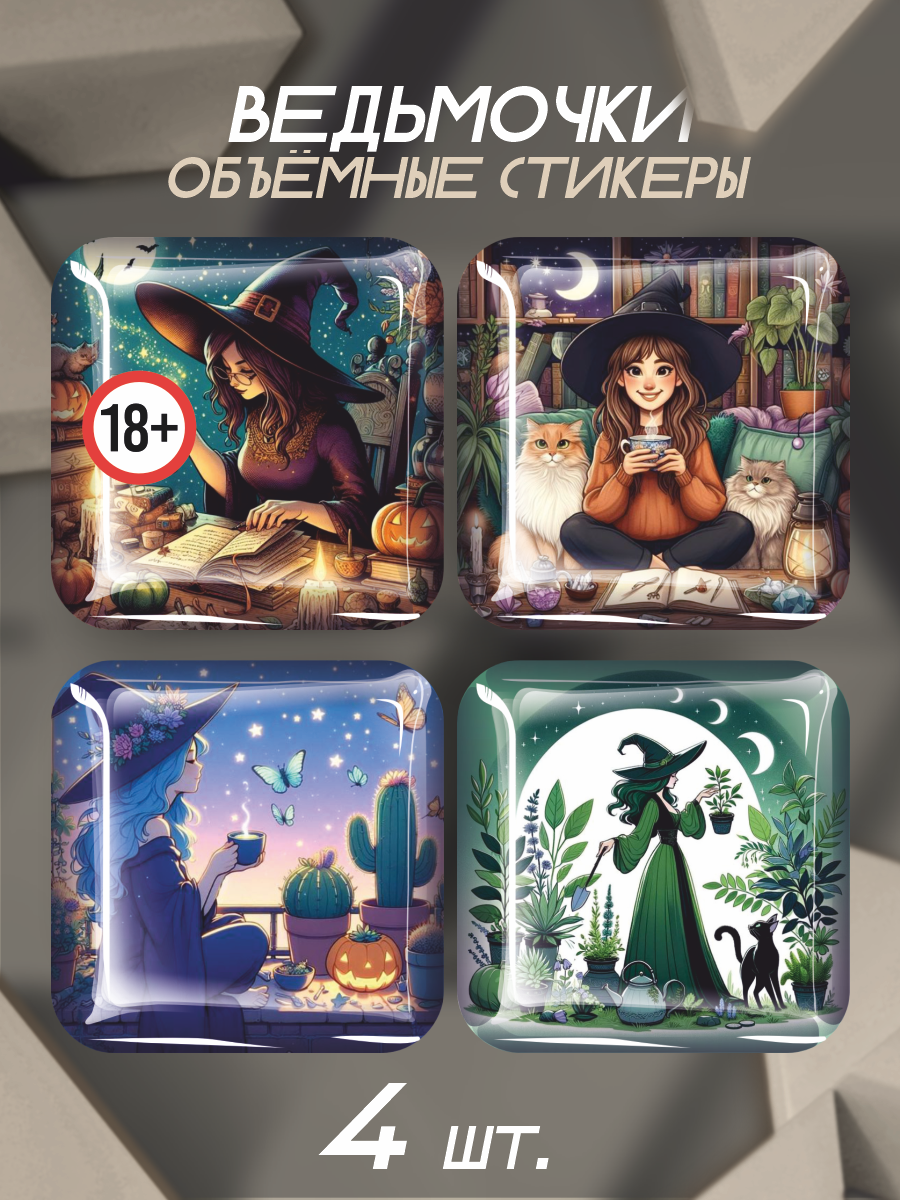 Наклейки на телефон 3D стикеры Ведьмочки