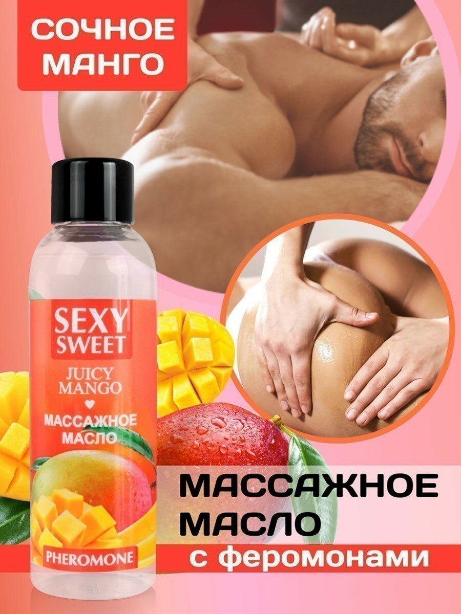 Массажное масло Биоритм Juicy Mango Sexy Sweet, с феромонами, аромат манго, 75 мл
