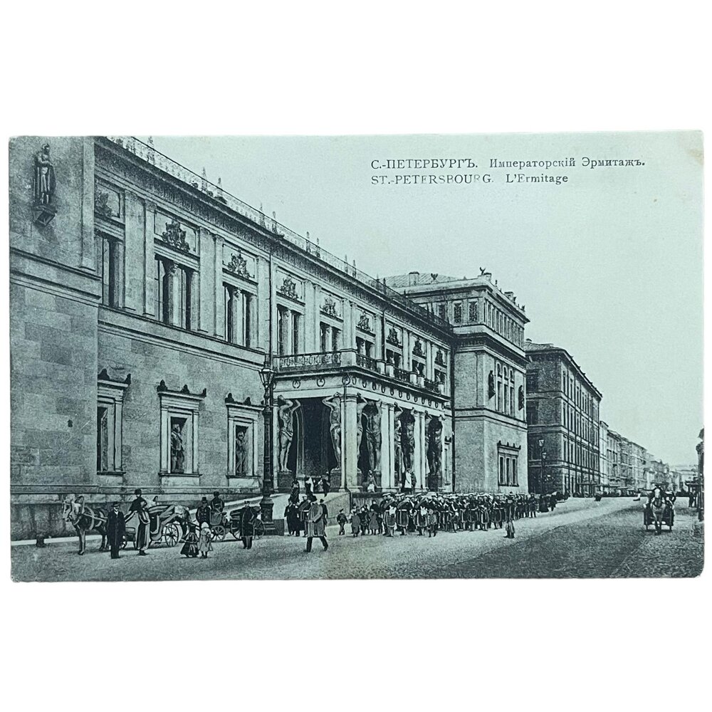 Почтовая открытка "С.-Петербург. Императорский Эрмитаж" 1900-1917 гг. Российская Империя (№ 3)