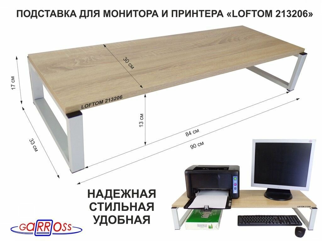 Подставка для монитора и принтера, высота 17см, серый "LOFTOM 213206" полка 90х30см, дуб сонома
