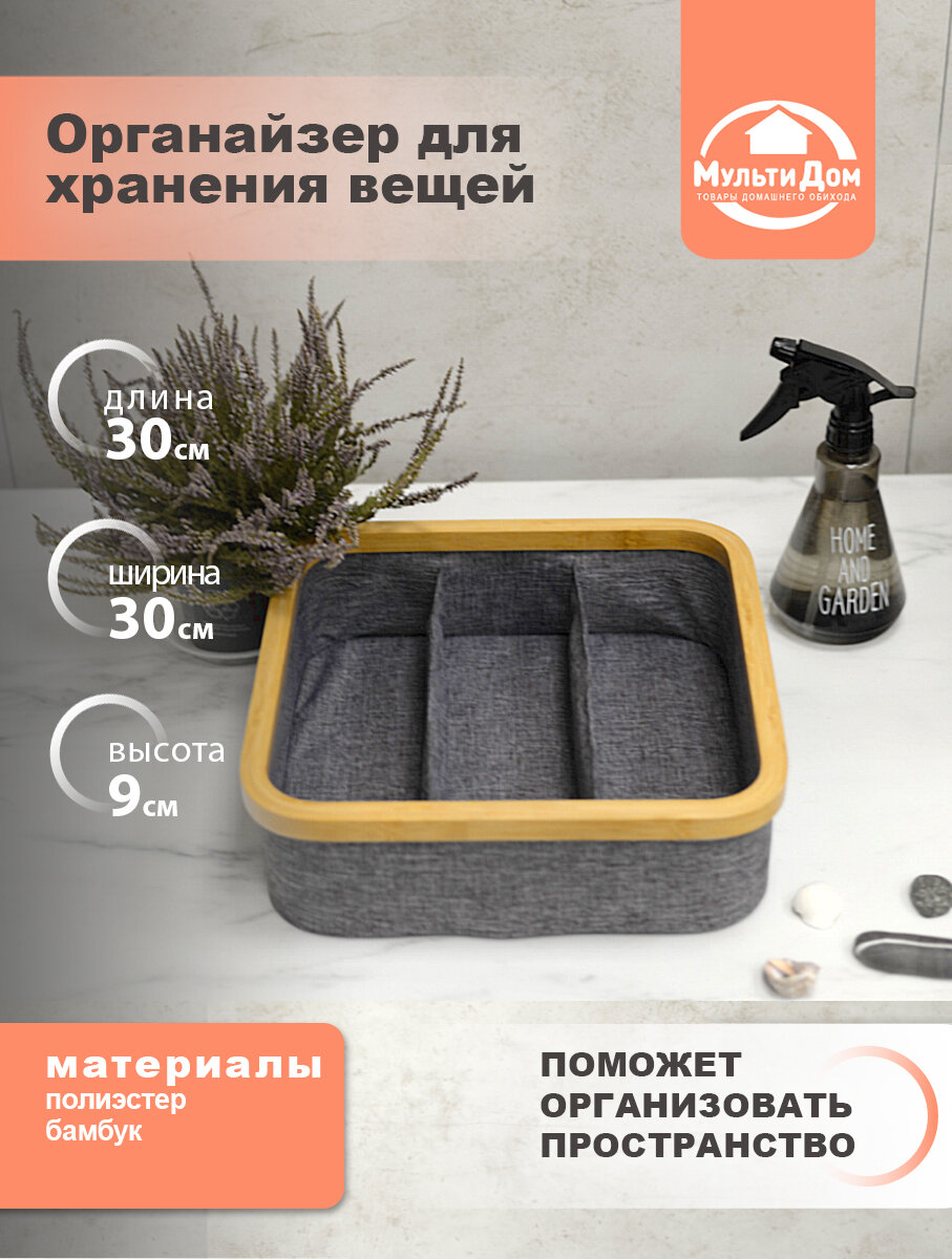 Органайзер корзина для хранения вещей 3 отделения, 30х30х9 см полиэстер, бамбук