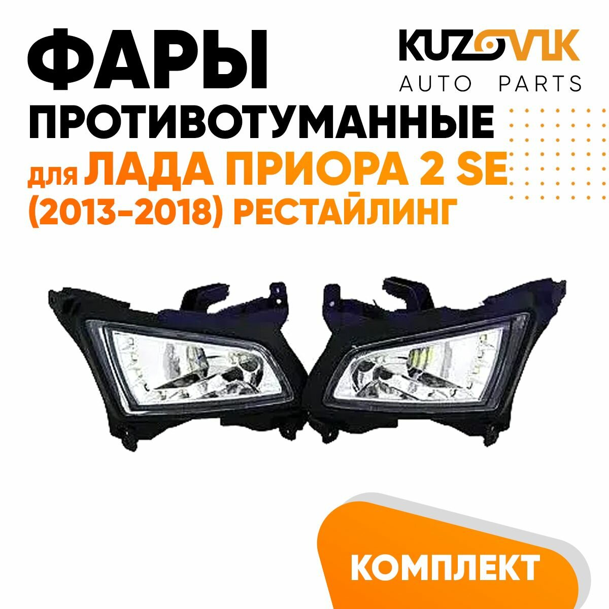Фары противотуманные комплект для Лада Приора 2 SE (2013-2018) рестайлинг, с диодами и лампой, 2 штуки левая + правая, туманки, птф, новые заводское качество