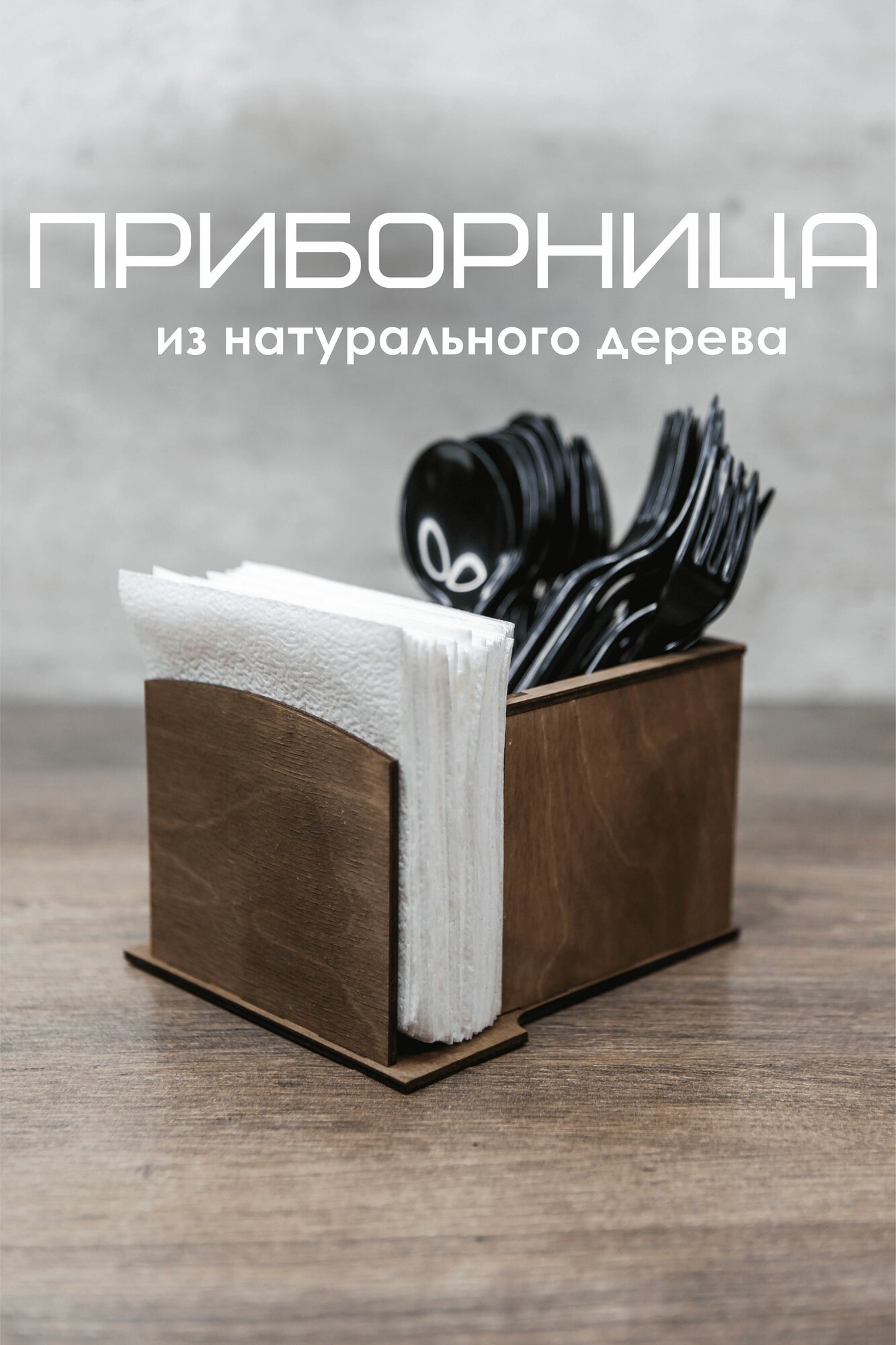 Салфетница с приборницей из дерева для кафе, орех
