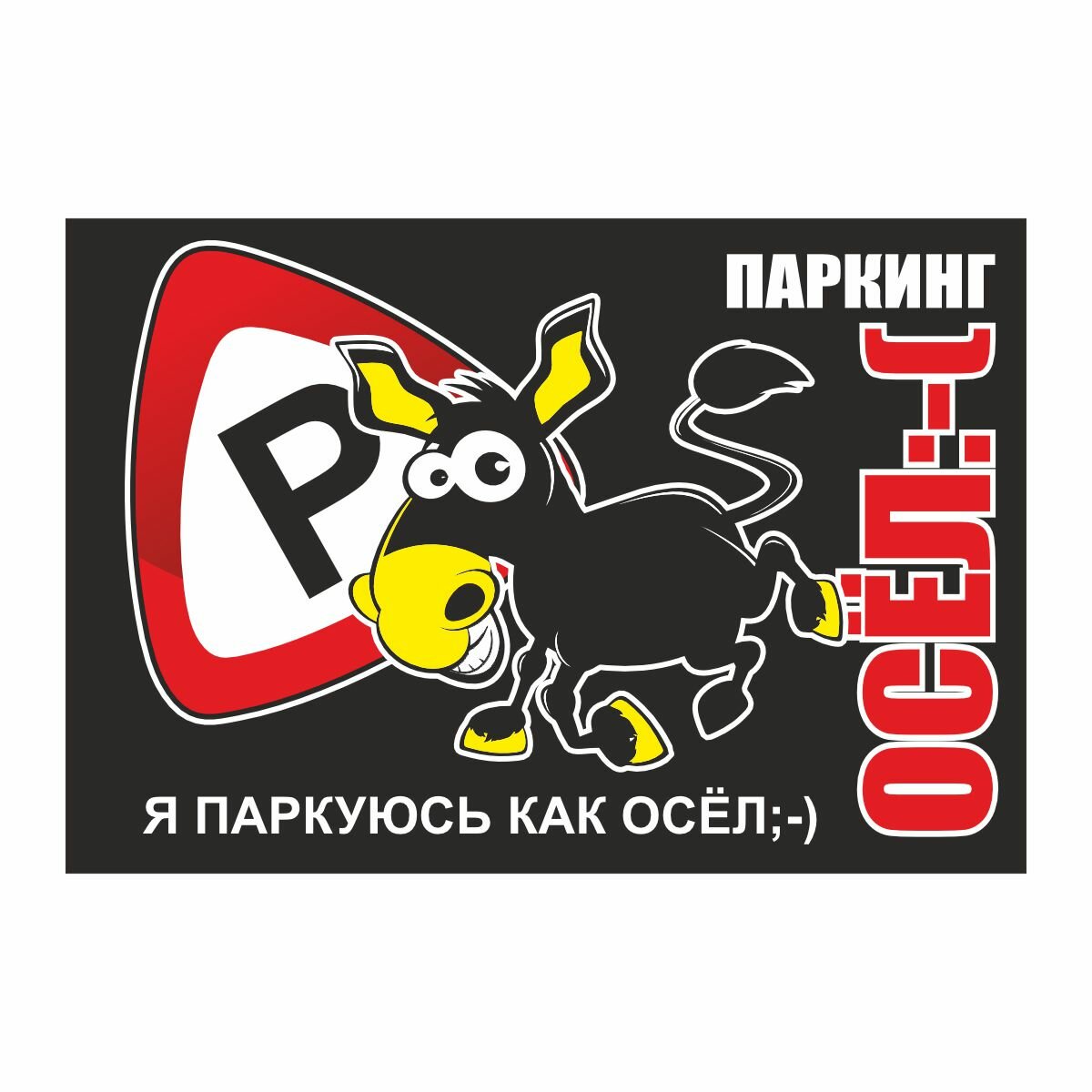 Наклейка "Паркуюсь как .", прямоугольник 150х100мм, вид 2, желтая, Арт рэйсинг