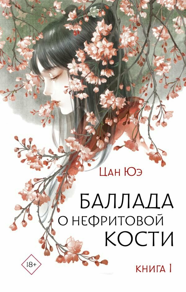 Баллада о нефритовой кости. Книга 1 (Цан Ю.)