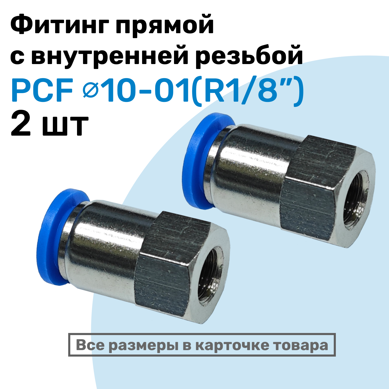 Фитинг прямой с внутр. резьбой PCF 10-01 (1/8") Пневмофитинг NBPT Набор 2шт