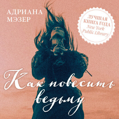 Как повесить ведьму [Аудиокнига]