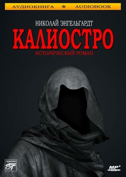 Калиостро [Аудиокнига]