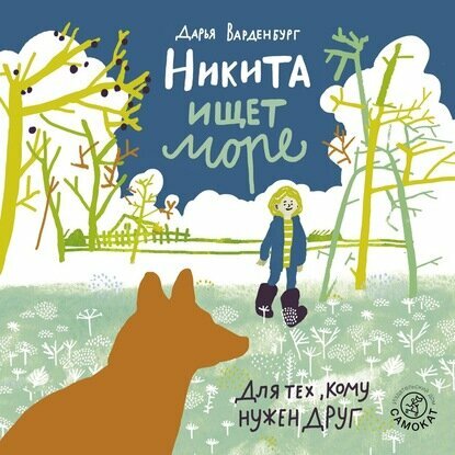 Никита ищет море [Аудиокнига]
