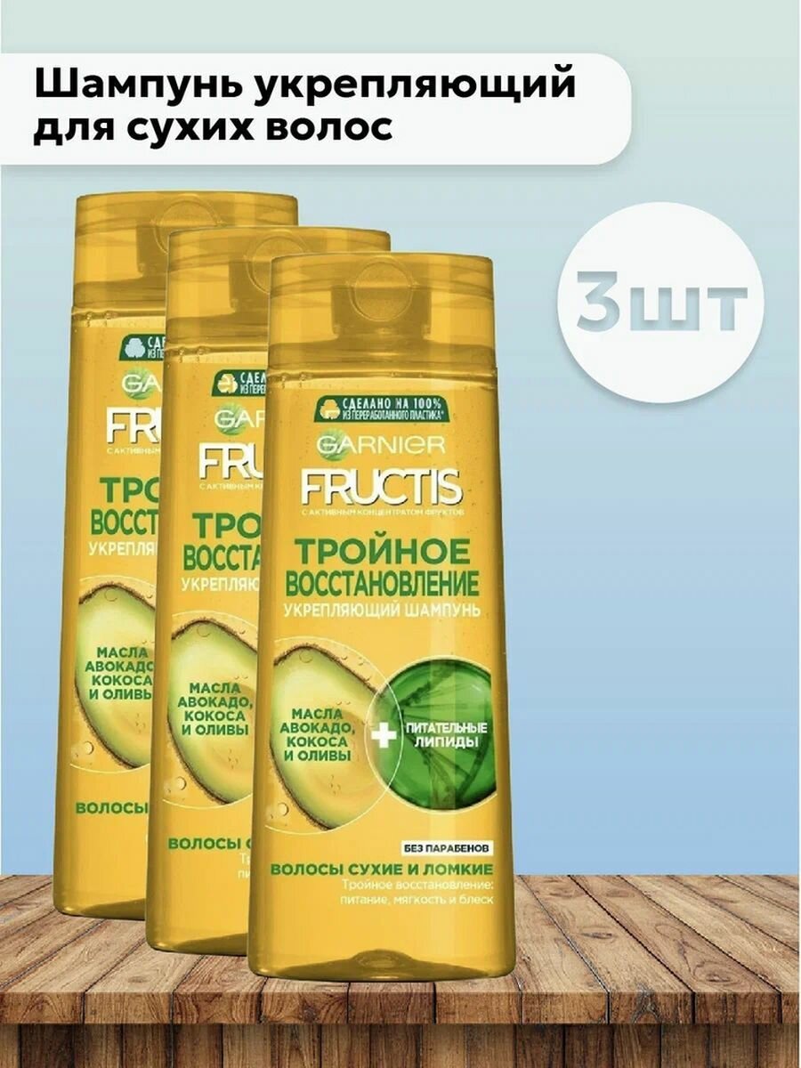 Garnier Набор 3 шт Шампунь Тройное восстановление 400 мл
