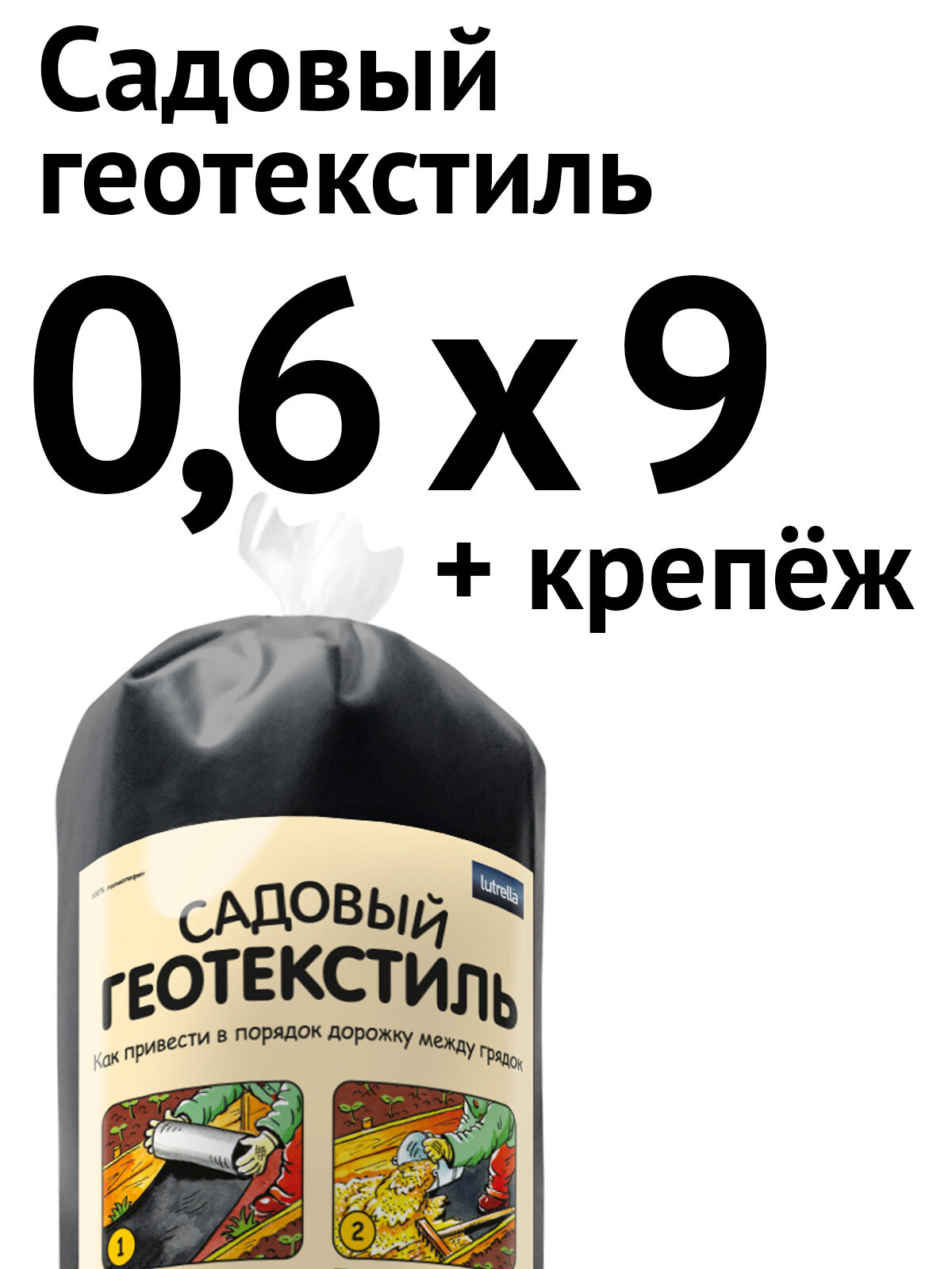 Садовый геотекстиль, 0,6 х 9 м + крепёж