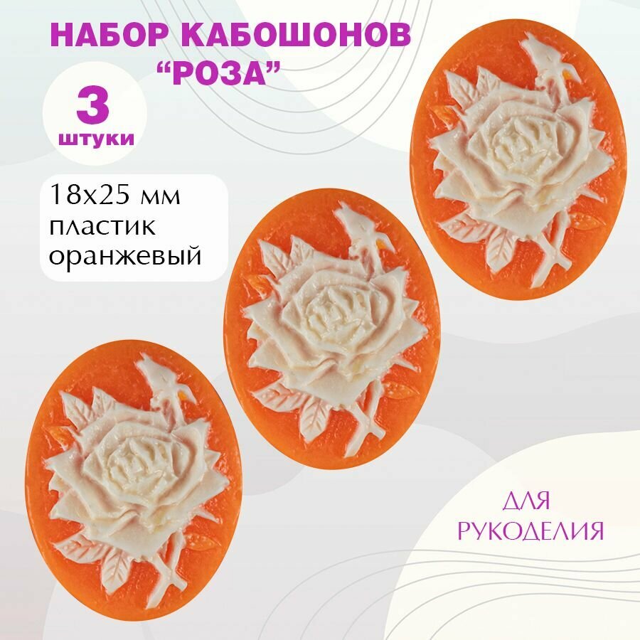 Кабошон пластиковый для декора украшений и скрапбукинга, овал DMO "Роза" 18х25 мм, оранжевый, 3 шт.
