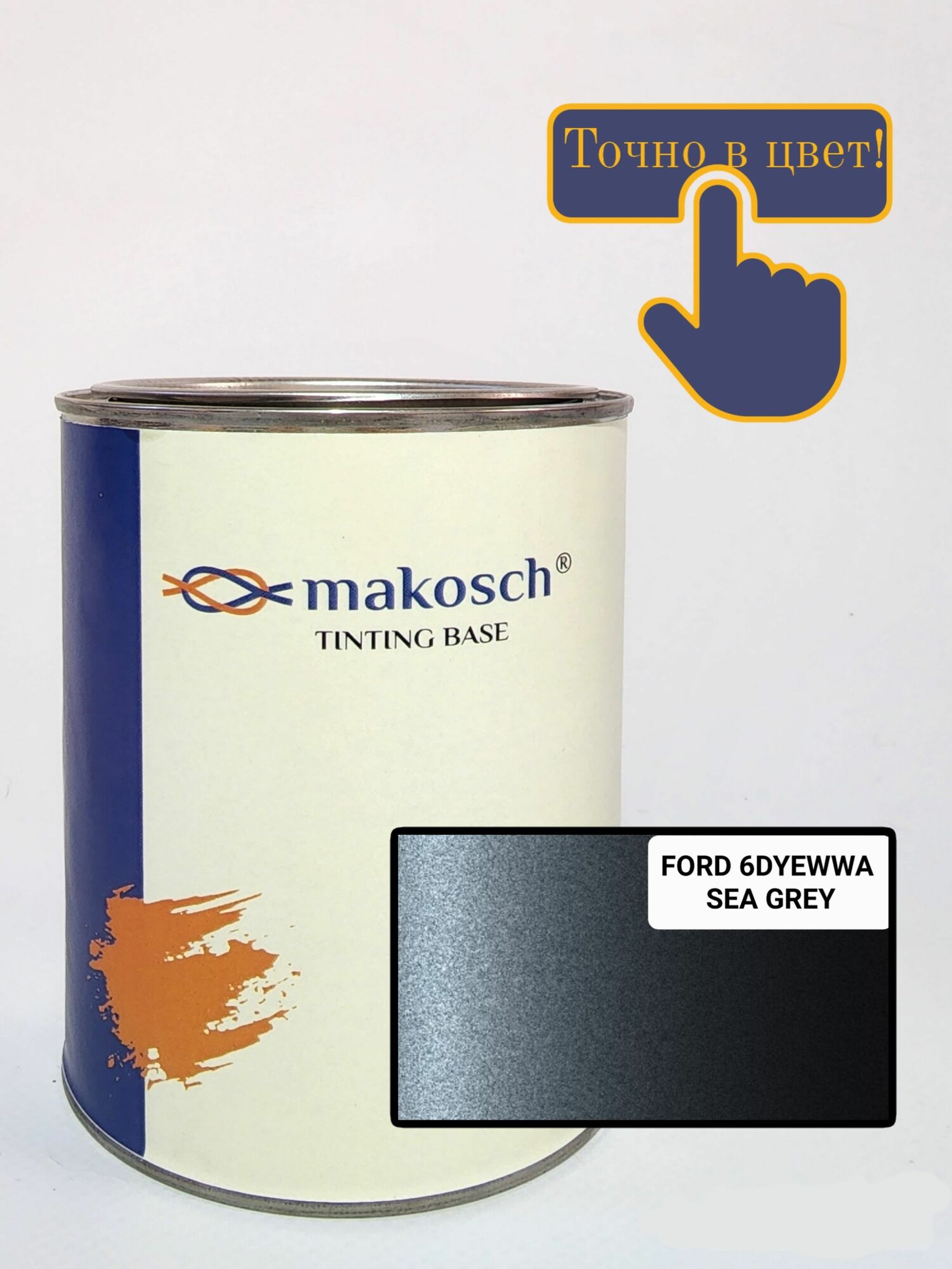 Автоэмаль алкидная Makosch / Базовая эмаль FORD серый 6DYEWWA, металлик