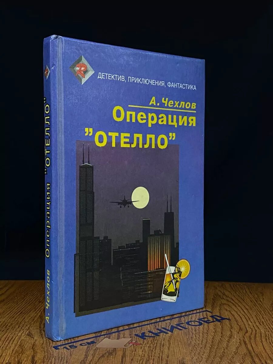 Книга. Операция Отелло 1995 (2040385694546)