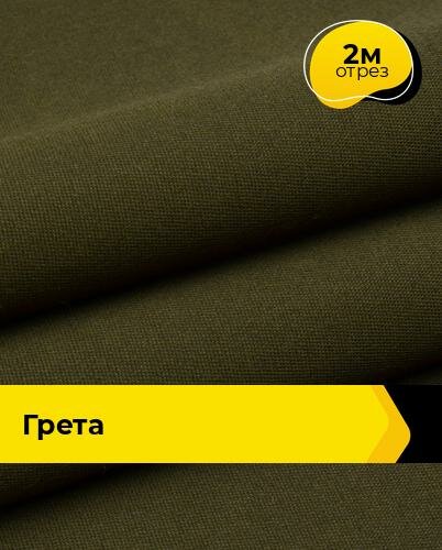 Ткань для спецодежды Грета, для шитья чехлов, тентов, палаток на отрез 2 м*150 см, цвет хаки