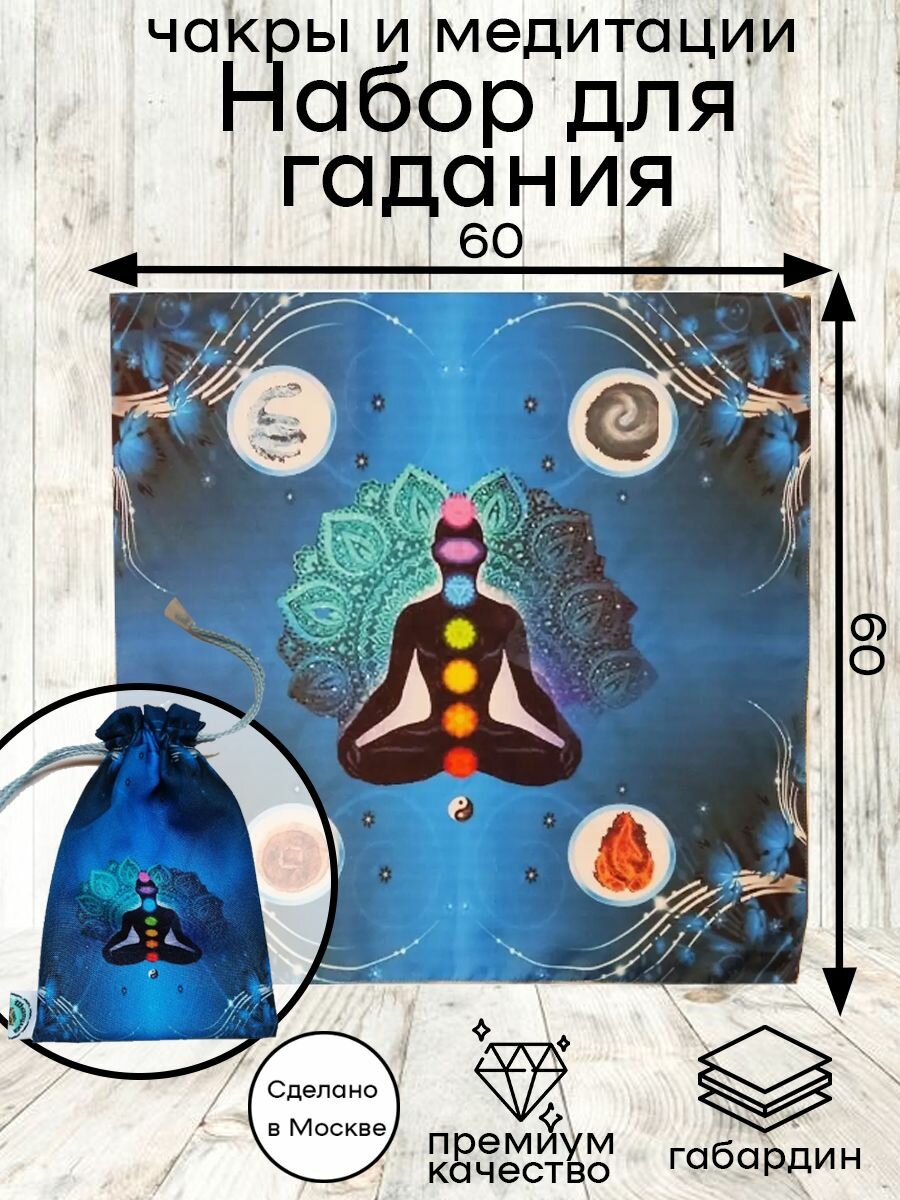 Набор для гадания Чакры и Медитации