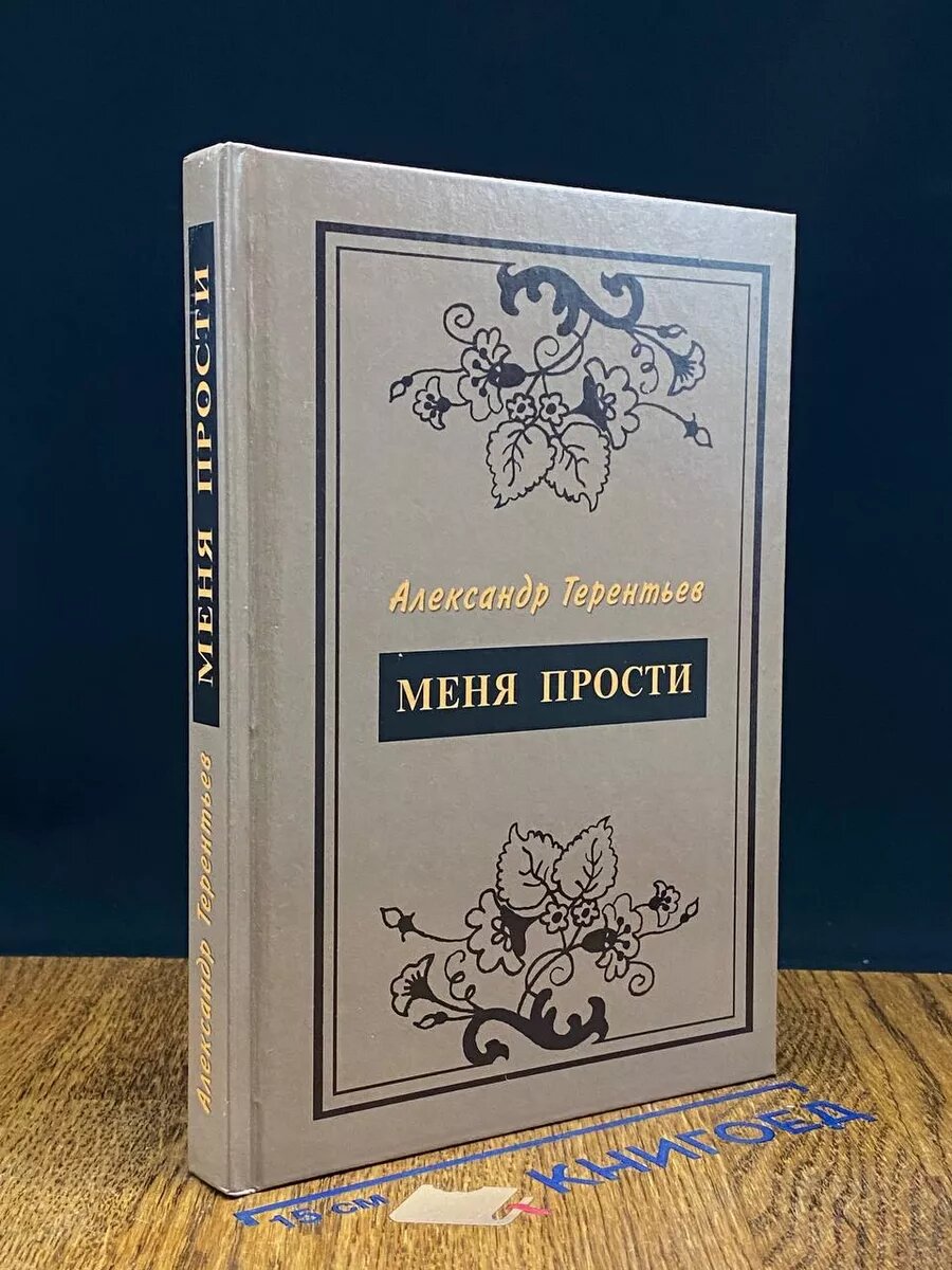 Книга. Меня прости 2011 (2040457736259)