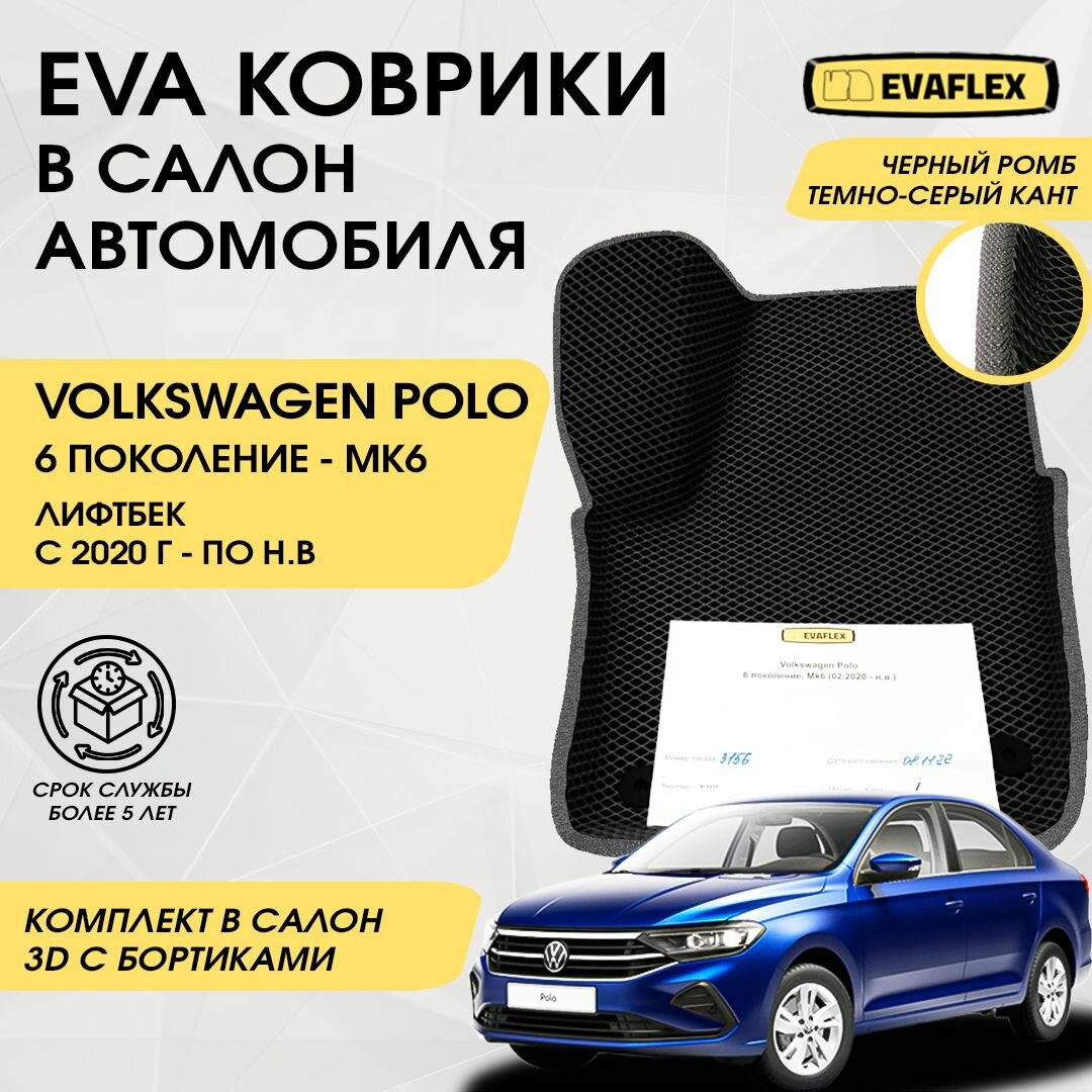 Эва Коврики для Volkswagen Polo Sedan 6 Фольксваген Поло Седан 6 с бортами