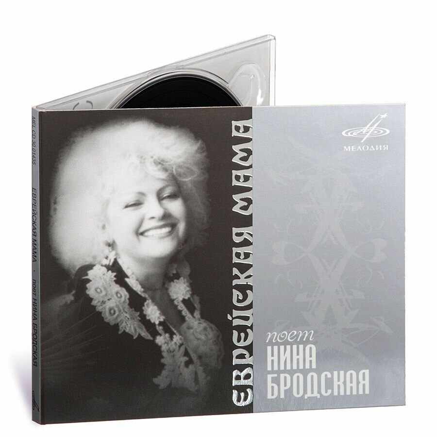 Поет Нина Бродская. Еврейская мама (Музыкальный диск на аудио-CD)