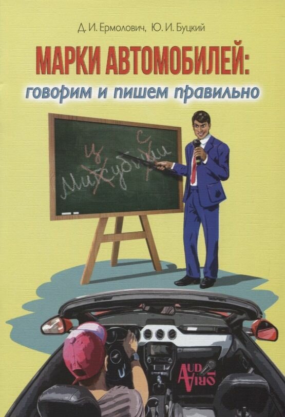Марки автомобилей: говорим и пишем правильно